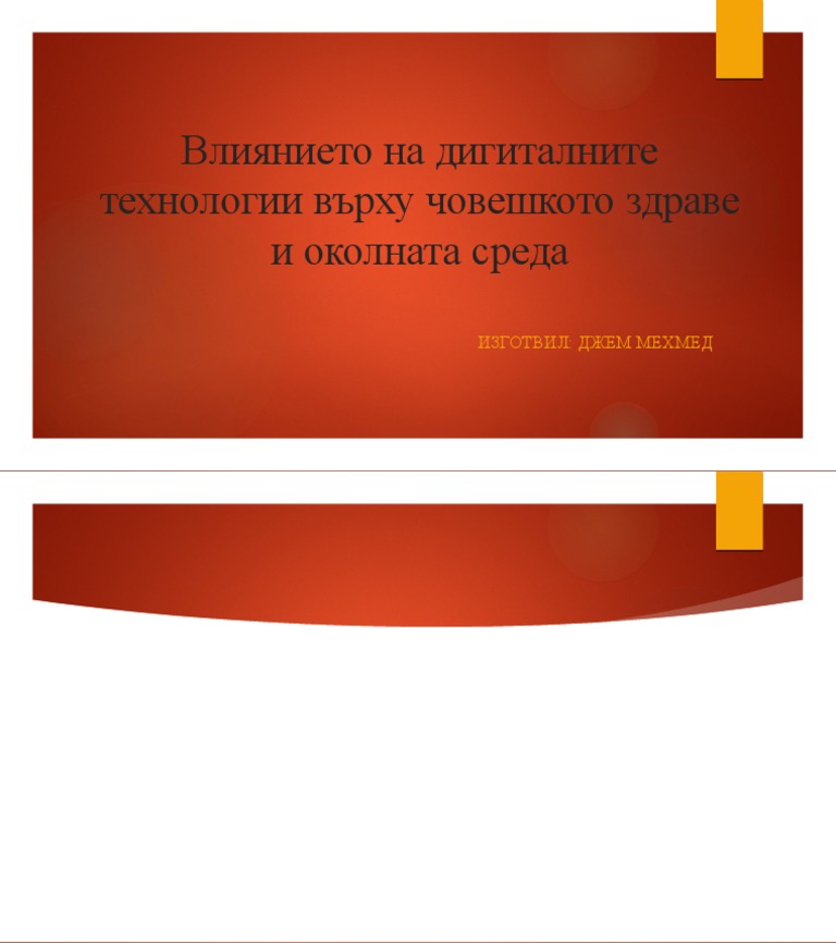 Влиянието на дигиталните технологии върху човешкото здраве и | PDF