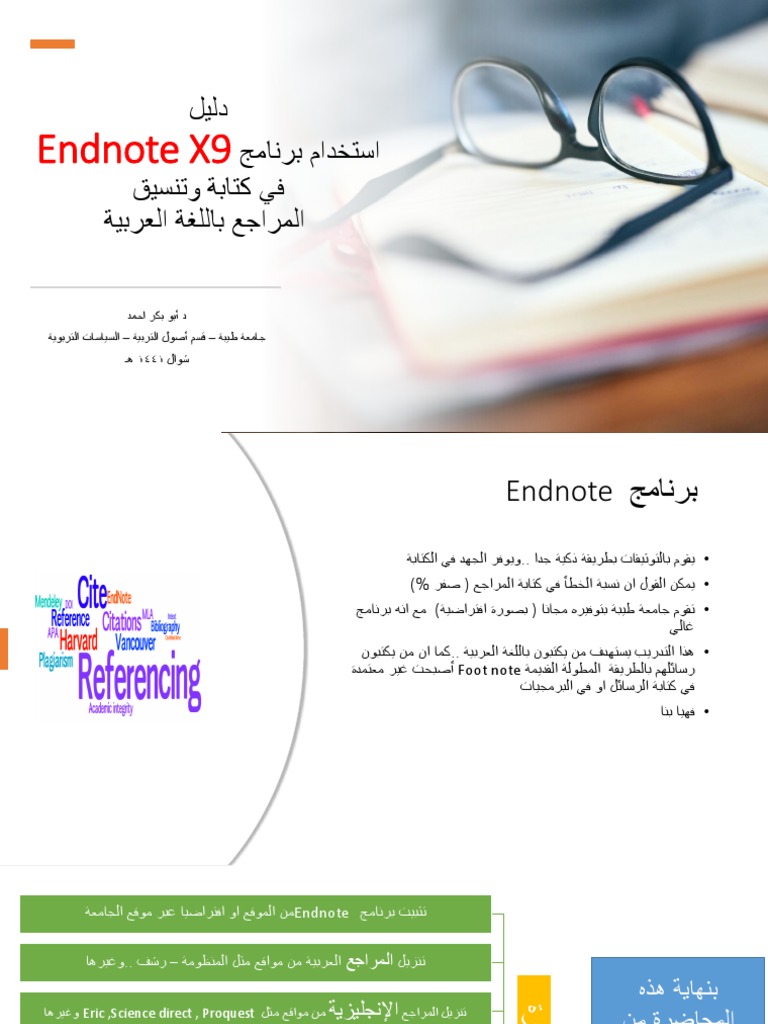 استخدام برنامج Endnote X9 في توثيق المراجع العربية الكترونيا | PDF