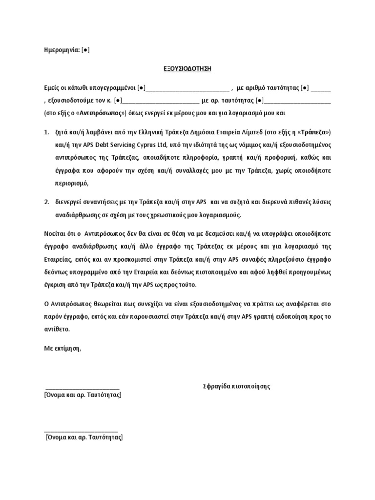 ΕΞΟΥΣΙΟΔΟΤΗΣΗ - φυσικό πρόσωπο | PDF