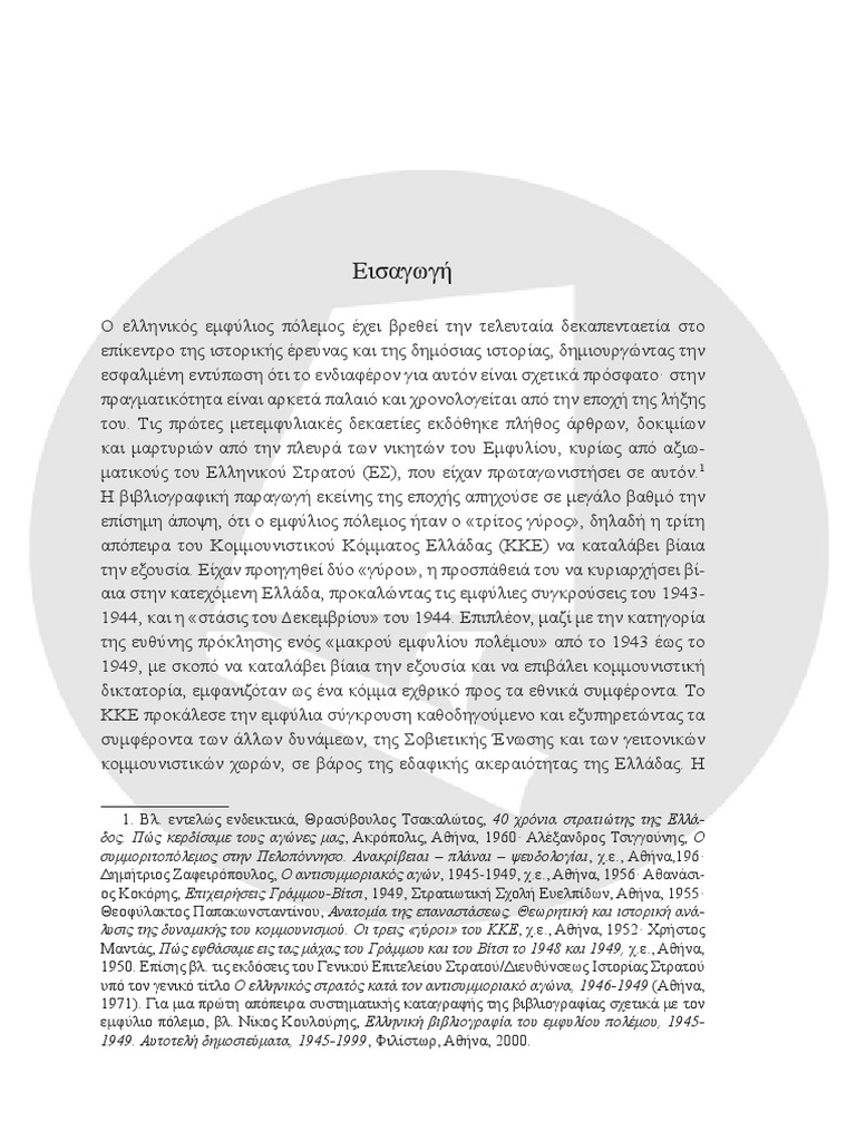 Η ΑΔΥΝΑΤΗ ΕΠΑΝΑΣΤΑΣΗ | PDF