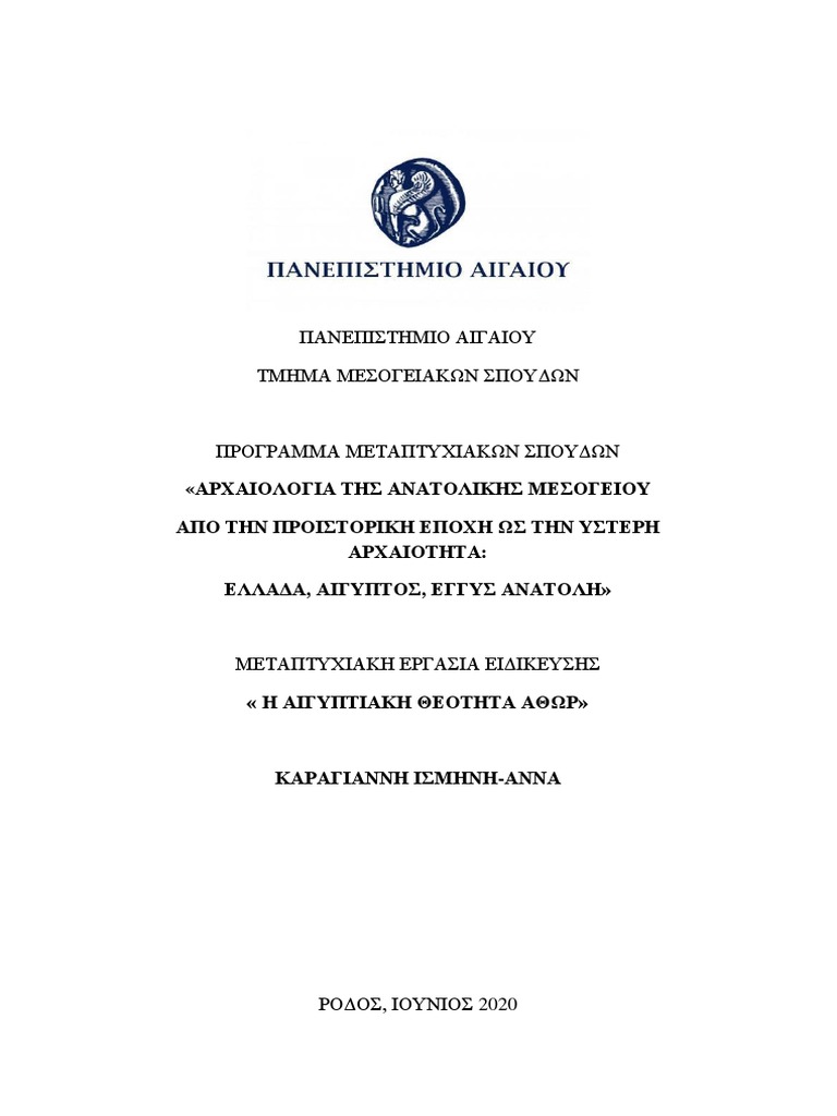 Η ΑΙΓΥΠΤΙΑΚΗ ΘΕΟΤΗΤΑ ΑΘΩΡ | PDF
