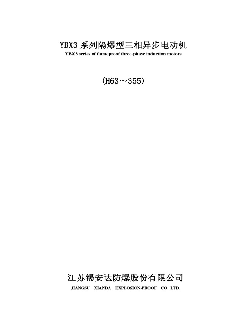 YBX3系列隔爆型三相异步电动机 | PDF