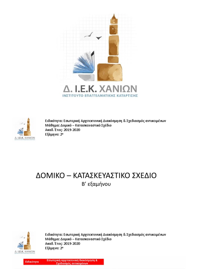 ΔΟΜ.-κατ. ΣΧΕΔΙΟ - ΕΙΣΑΓΩΓΗ | PDF