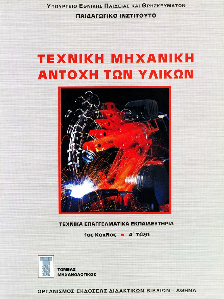 ΤΕΧΝΙΚΗ ΜΗΧΑΝΙΚΗ - ΑΝΤΟΧΗ ΥΛΙΚΩΝ 1 | PDF