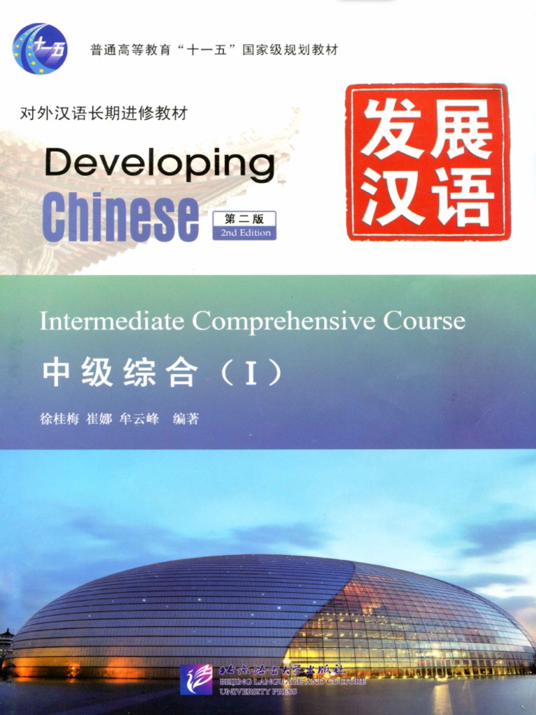 Developing Chinese Comprehensive I | PDF