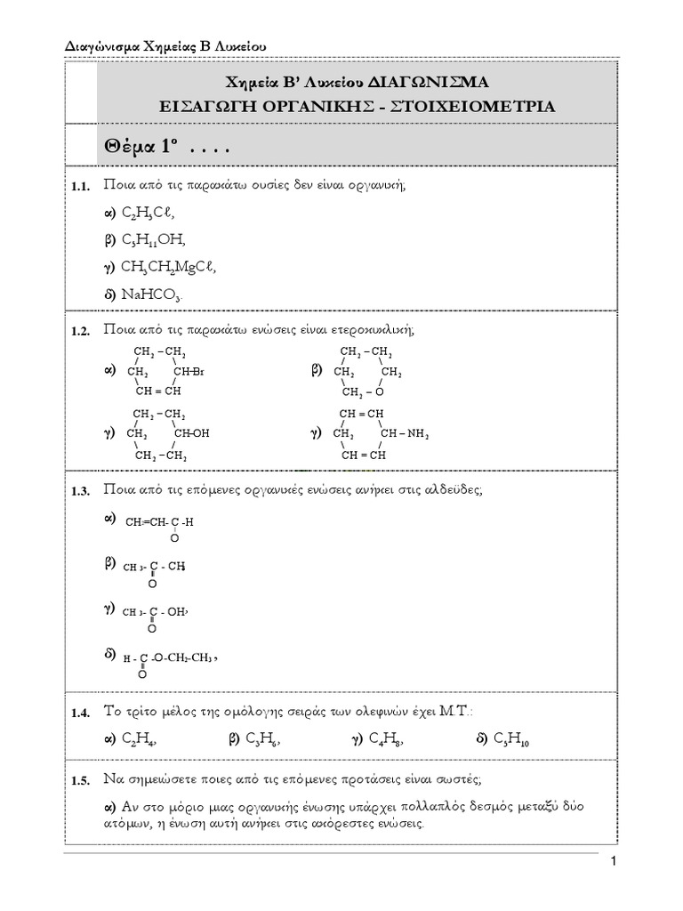 ΔΙΑΓΩΝΙΣΜΑ Β ΛΥΚΕΙΟΥ | PDF