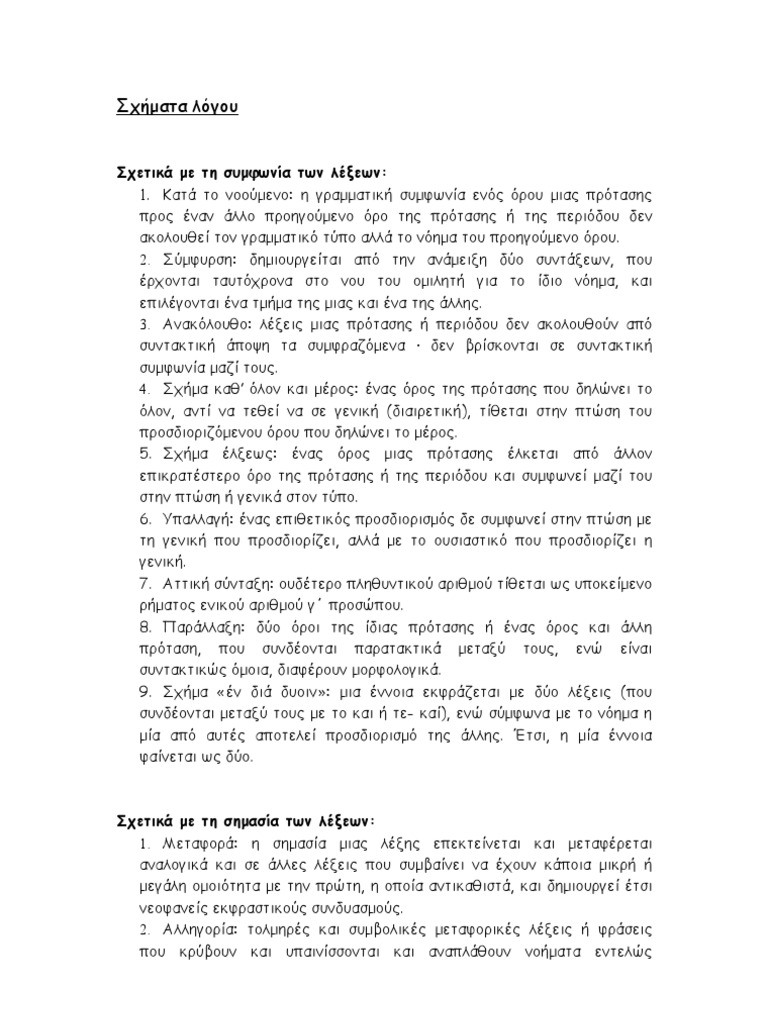 Σχήματα λόγου | PDF
