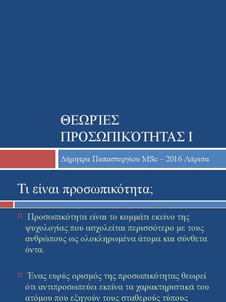 θεωρίες προσωπικότητας | PDF