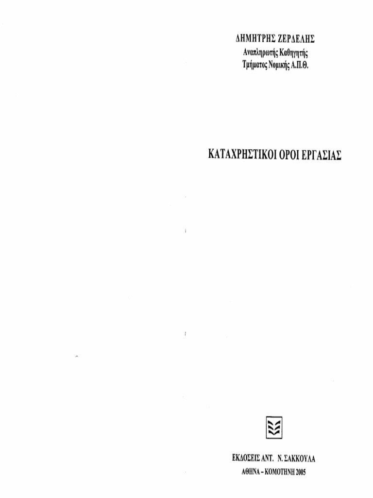 ΚΑΤΑΧΡΗΣΤΙΚΟΙ ΟΡΟΙ ΕΡΓΑΣΙΑΣ | PDF