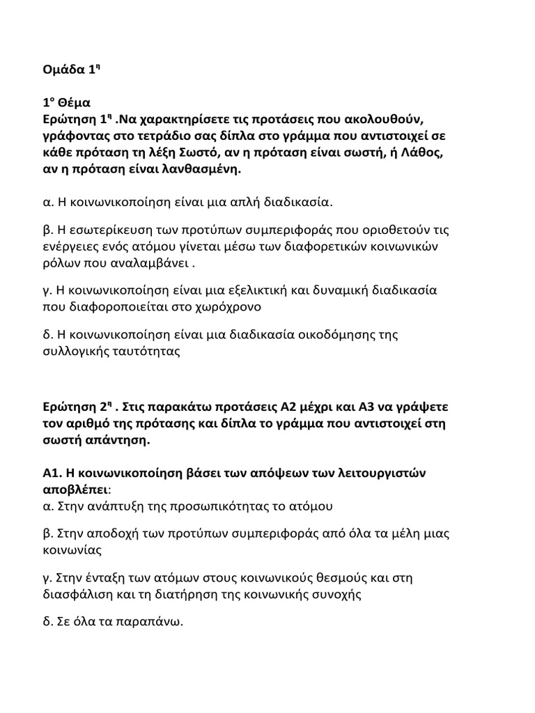 ΚΟΙΝΩΝΙΟΛΟΓΙΑ 3 | PDF