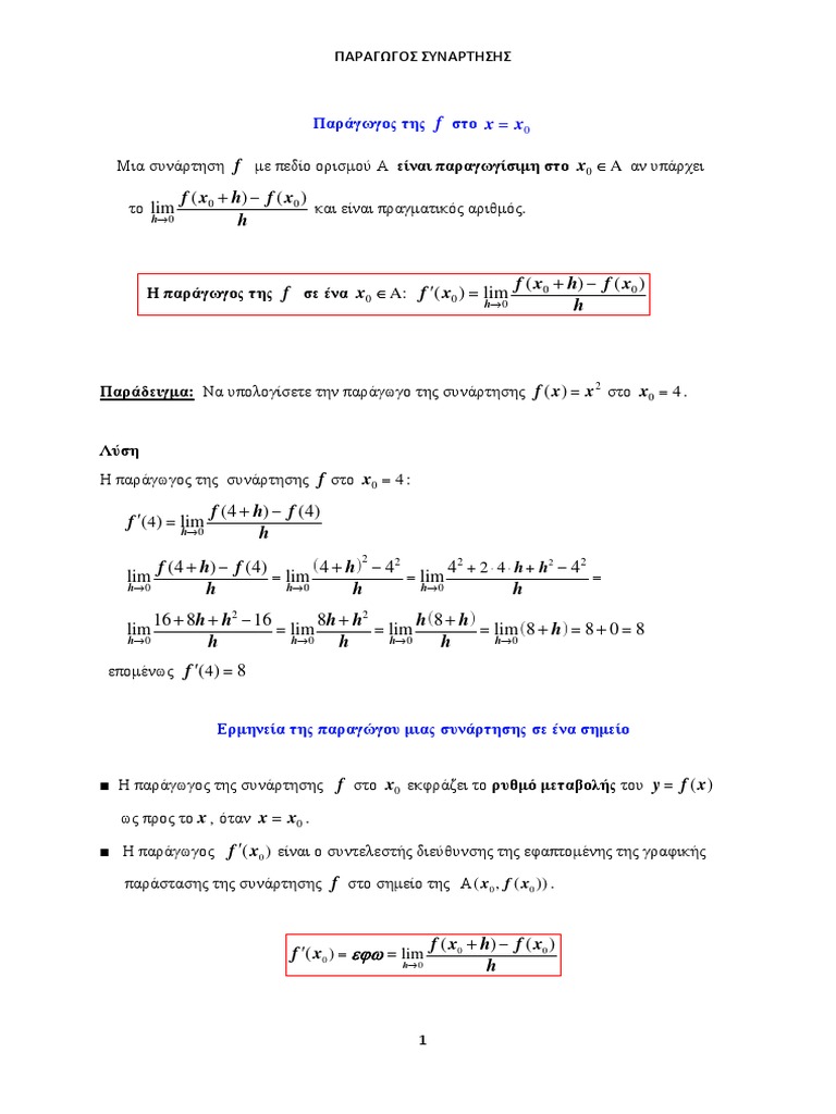 ΠΑΡΑΓΩΓΟΣ ΣΥΝΑΡΤΗΣΗΣ | PDF