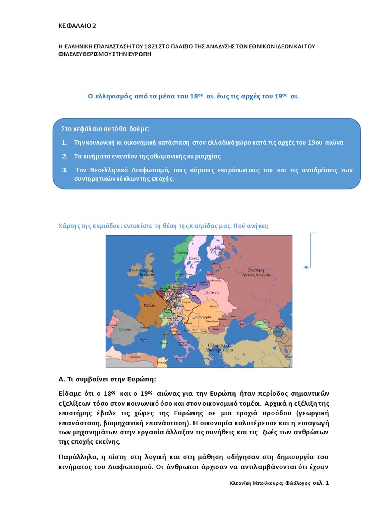Κ 2 Ο ΕΛΛΗΝΙΣΜΟΣ ΑΠΟ ΤΑ ΜΕΣΑ ΤΟΥ 18ΟΥ - ΤΙς ΑΡΧΕΣ ΤΟΥ 19ΟΥ ΑΙΏΝΑ | PDF