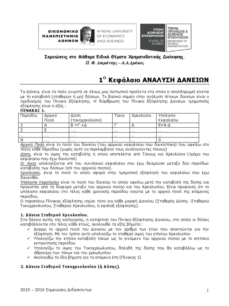 1o ΤΡΑΠΕΖΙΚΑ ΔΑΝΕΙΑ | PDF