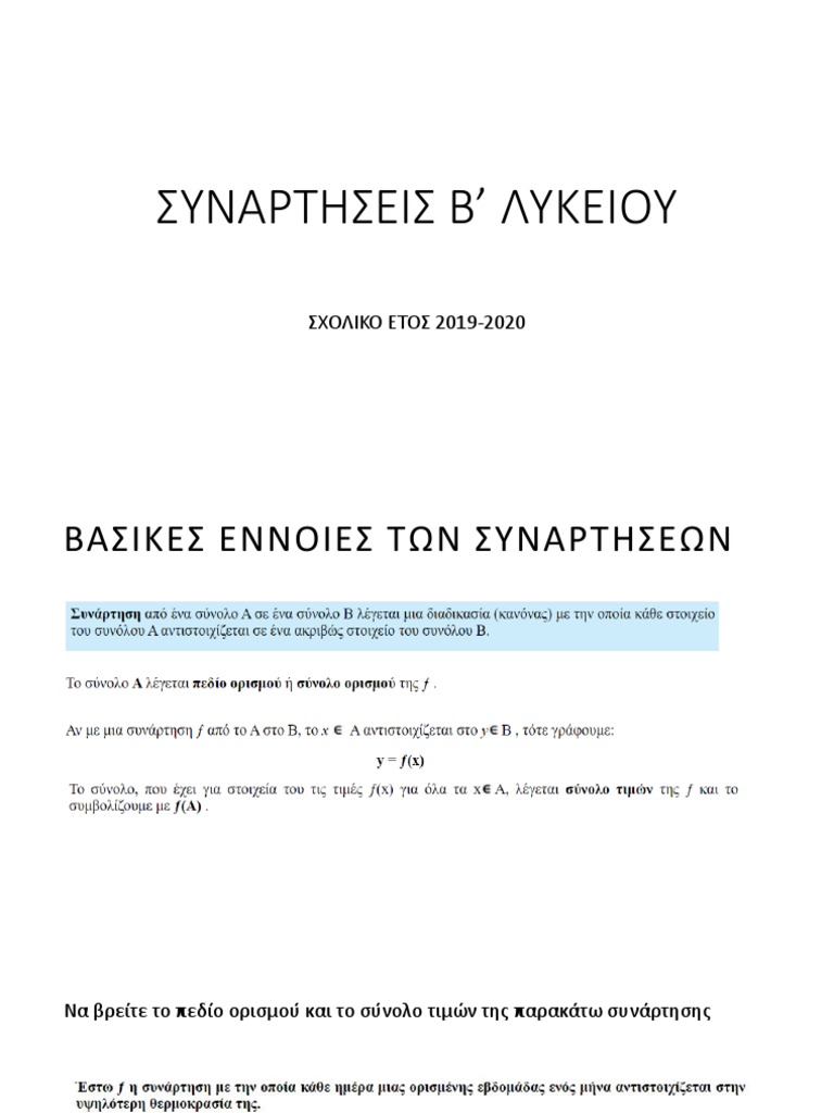 ΣΥΝΑΡΤΗΣΕΙΣ Β' ΛΥΚΕΙΟΥ | PDF