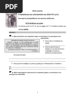 ΚΕΦ Γ Δ.Ε. 2 Η ΜΕΤΑΒΑΤΙΚΗ ΕΠΟΧΗ ΟΙ ΕΡΙΔΕΣ ΓΙΑ ΤΟ ΖΗΤΗΜΑ ΤΩΝ ΕΙΚΟΝΩΝ | PDF