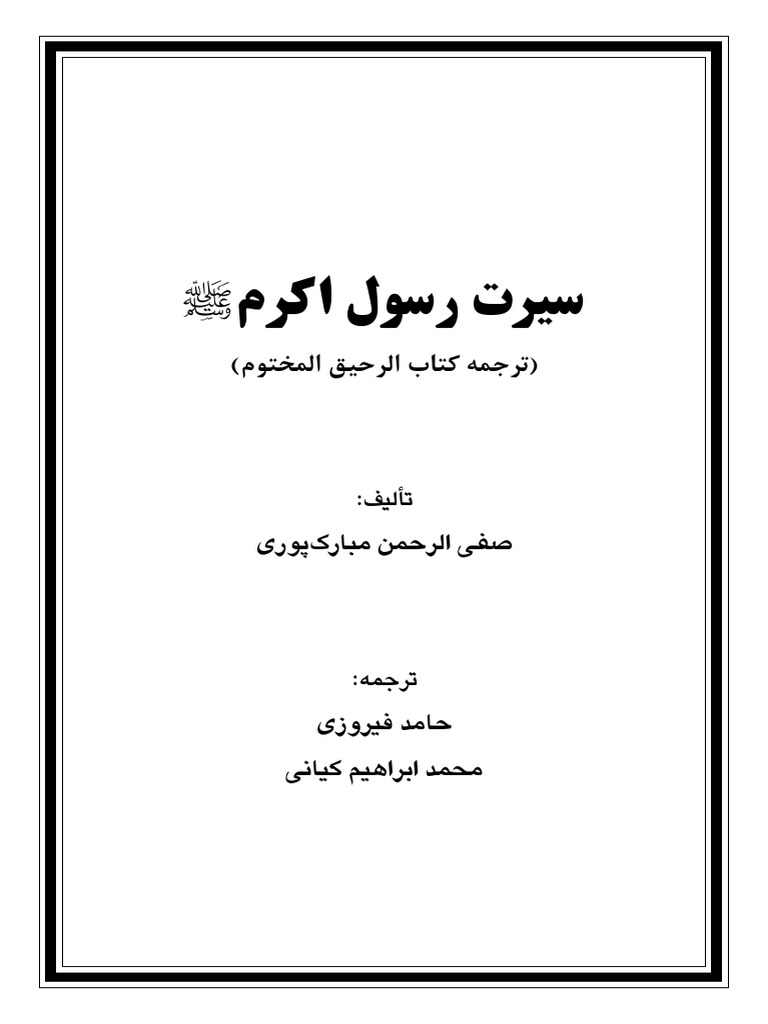 Sirat Rasool Akram Rahiqolmakhtoom PDF | PDF