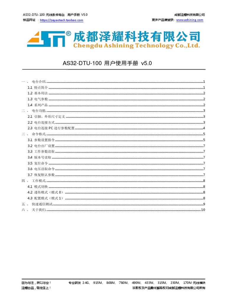 AS32 DTU 100 Datasheet CN v5.0 | PDF
