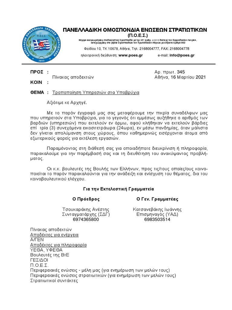 ΠΟΕΣ 345/2021 ΑΛΛΑΓΗ ΥΠΗΡΕΣΙΩΝ ΣΤΑ ΥΠΟΒΡΥΧΙΑ | PDF