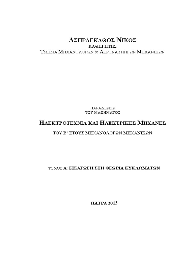 ΑΣΠΡΑΓΚΑΘΟΣ ΝΙΚΟΣ ΚΑΘΗΓΗΤΗΣ ΤΜΗΜΑ ΜΗΧΑΝΟΛΟΓΩΝ & ΑΕΡΟΝΑΥΠΗΓΩΝ ΜΗΧΑΝΙΚΩΝ ...