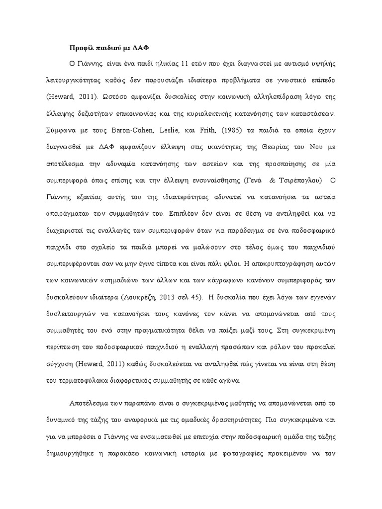 Προφίλ Παιδιού Με ΔΑΦ | PDF