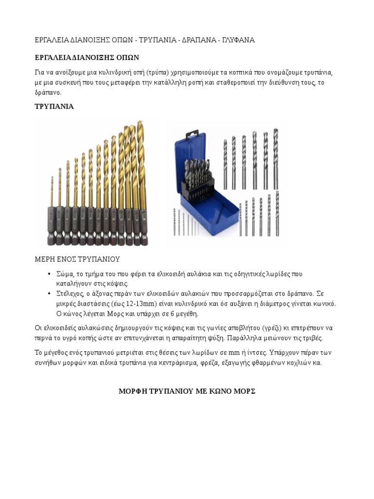 ΕΡΓΑΛΕΙΑ ΔΙΑΝΟΙΞΗΣ ΟΠΩΝ | PDF