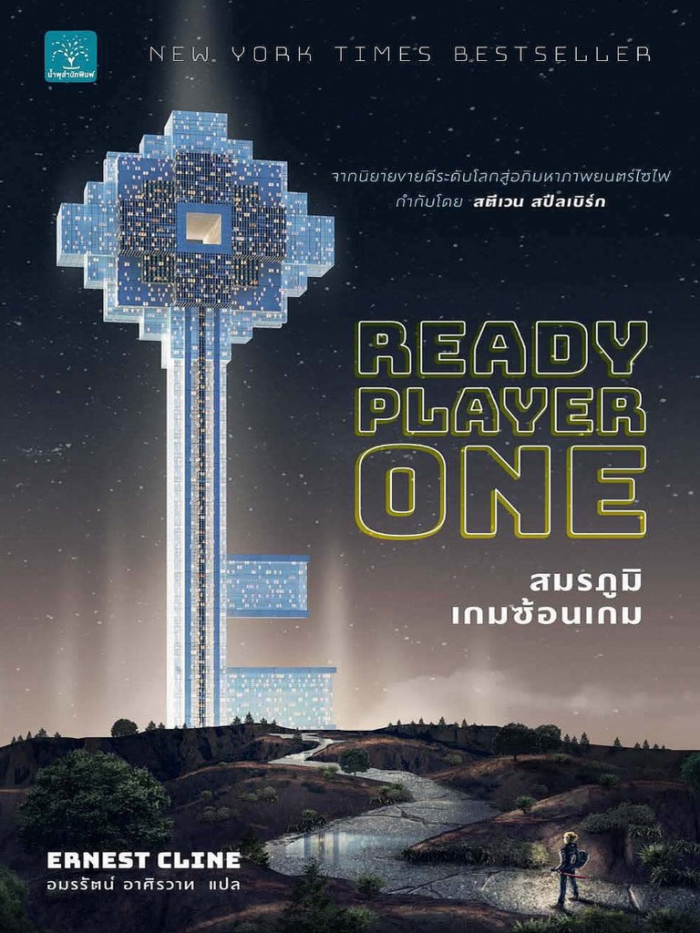 Ready Player One สมรภูมิเกมซ้อนเกม | PDF