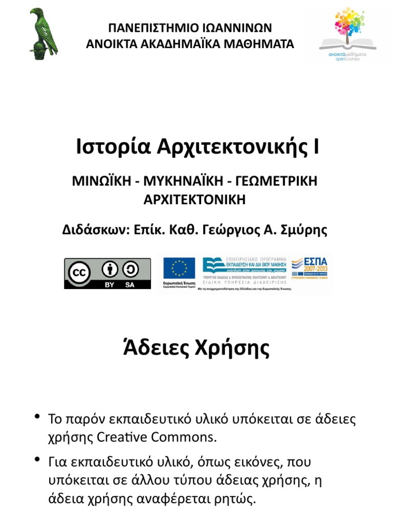 3. ΜΙΝΩΪΚΗ - ΜΥΚΗΝΑΪΚΗ - ΓΕΩΜΕΤΡΙΚΗ ΑΡΧΙΤΕΚΤΟΝΙΚΗ | PDF