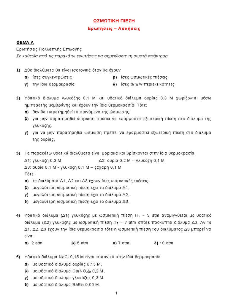 ΩΣΜΩΤΙΚΗ ΠΙΕΣΗ | PDF