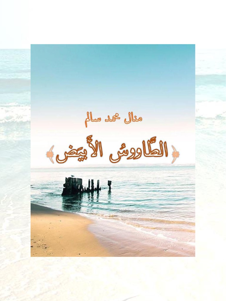 Tawous Abyad1.The White Peacock1 | PDF