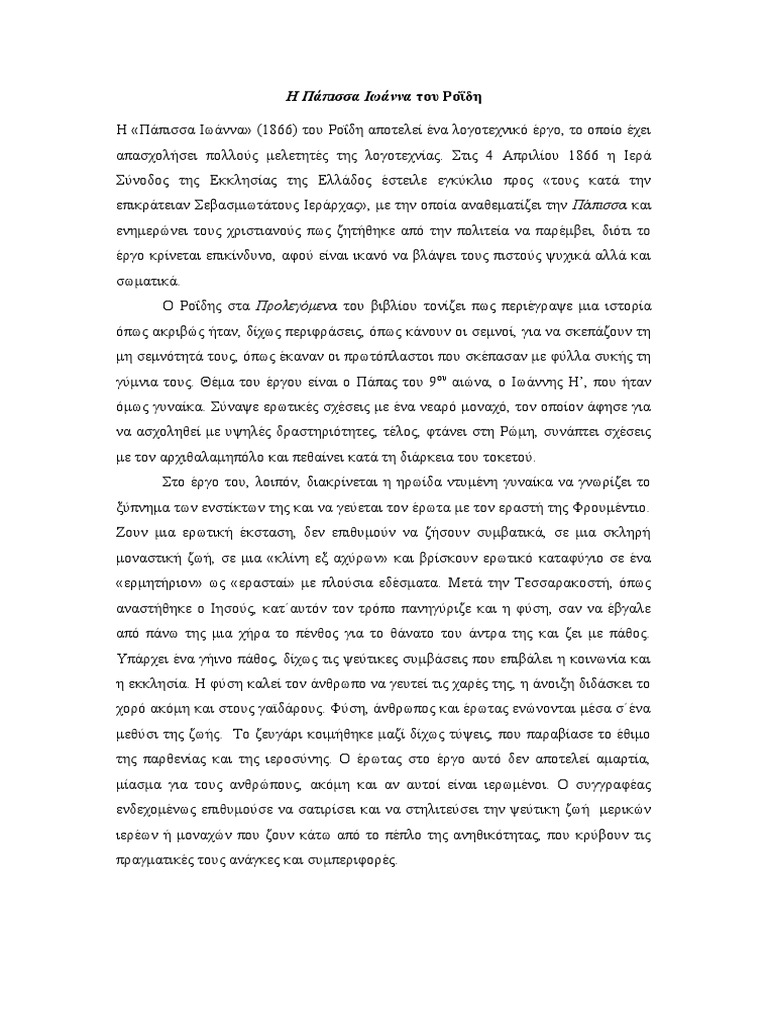 Η ΠΑΠΙΣΣΑ ΙΩΑΝΝΑ | PDF