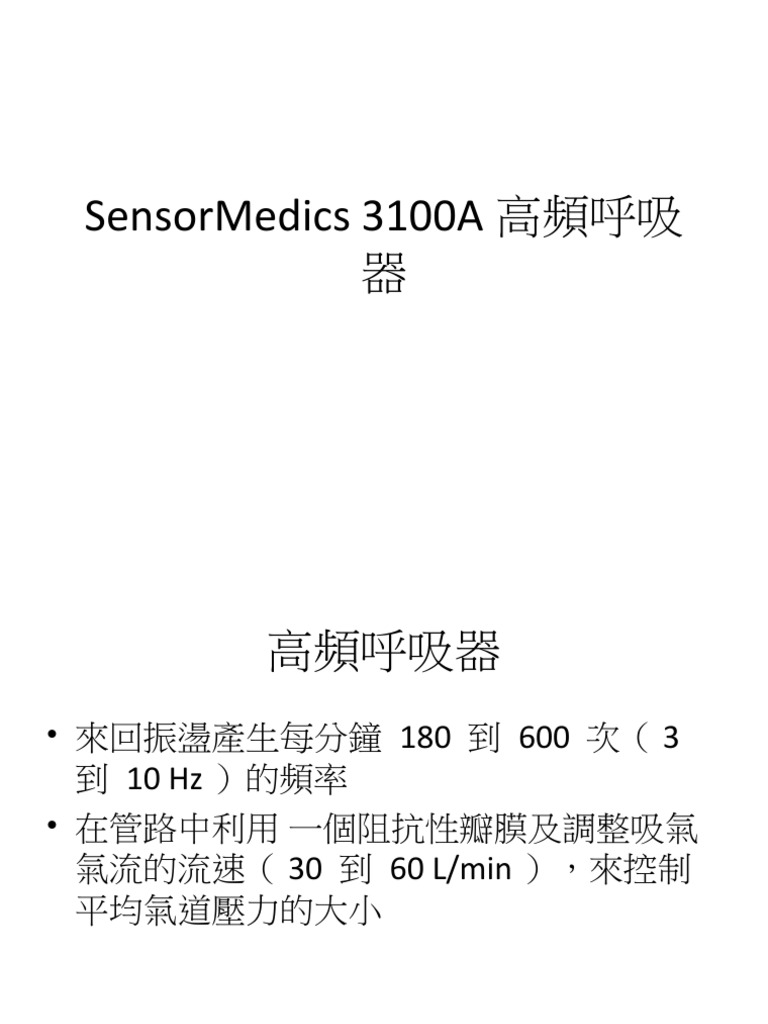 SensorMedics 3100A高頻呼吸器 | PDF
