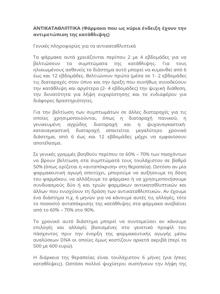 ΑΝΤΙΚΑΤΑΘΛΙΠΤΙΚΑ | PDF