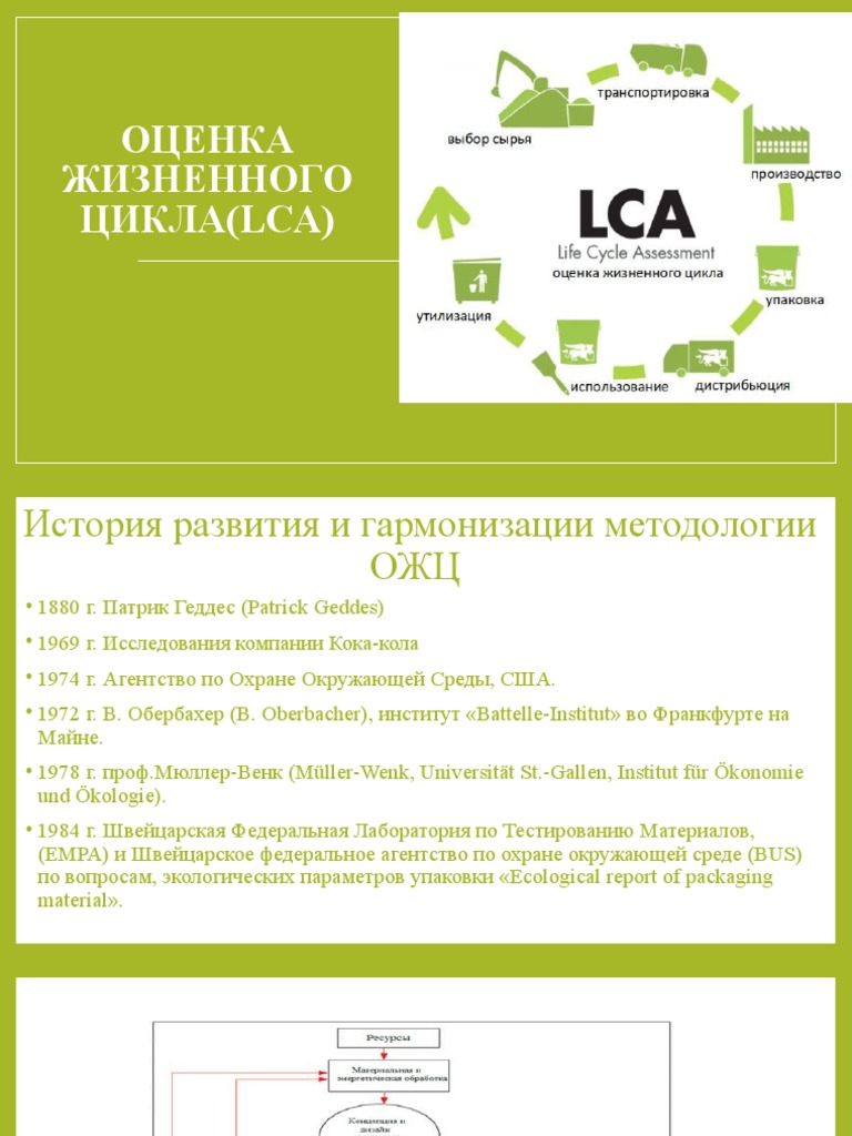 Оценка жизненного цикла (LCA) | PDF