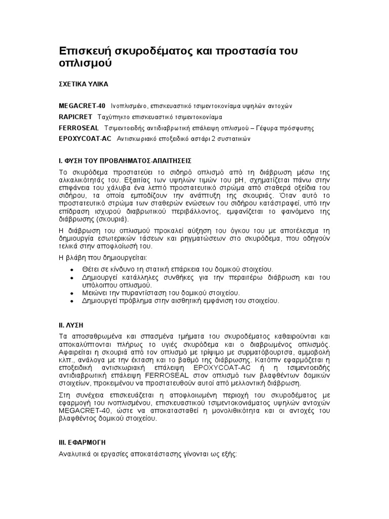 Επισκευή σκυροδέματος και προστασία του οπλισμού | PDF