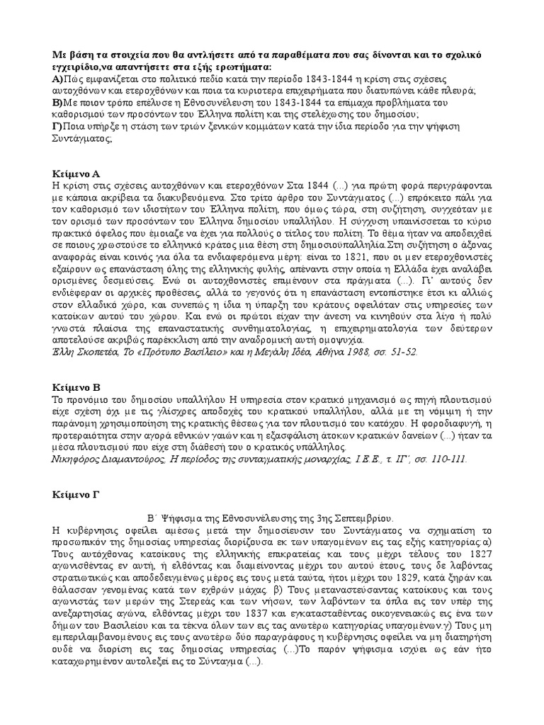 ΠΗΓΗ ΔΙΑΜΑΧΗ ΑΥΤΟΧΘΟΝΩΝ-ΕΤΕΡΟΧΘΟΝΩΝ 19ος | PDF
