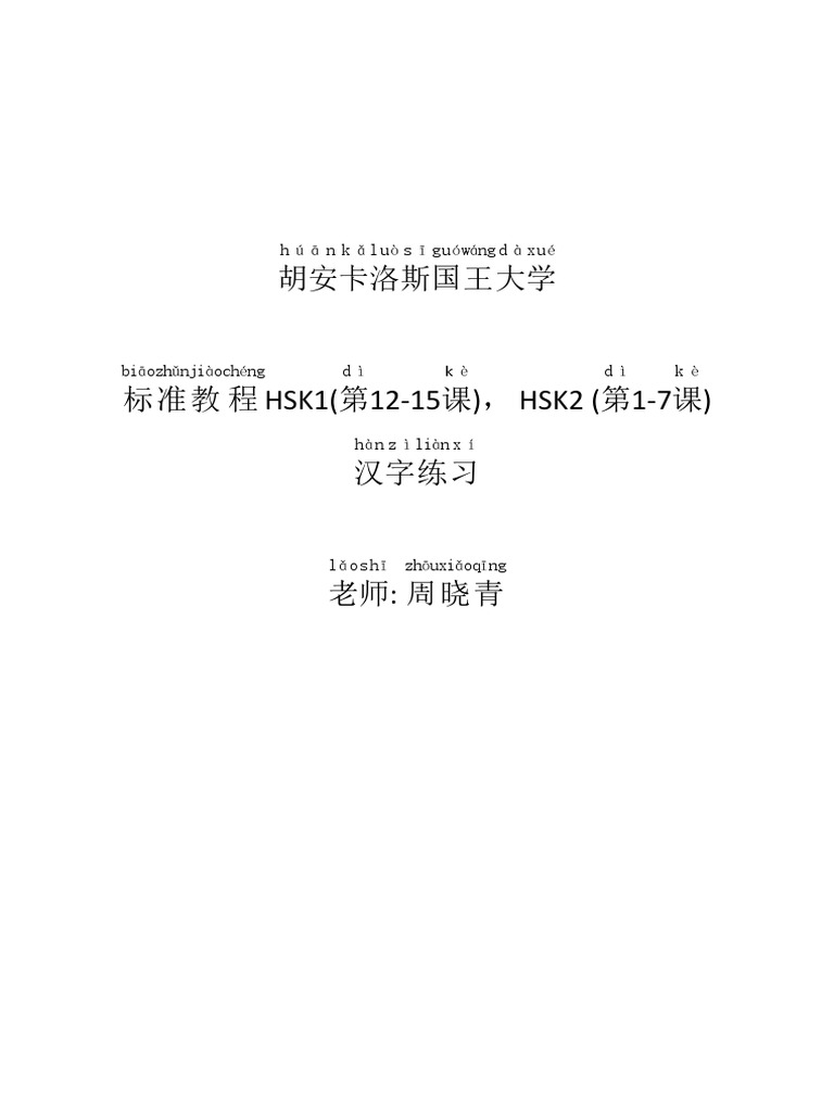 Hsk1 汉字练习 12-15课 Hsk2 1-7课 | PDF
