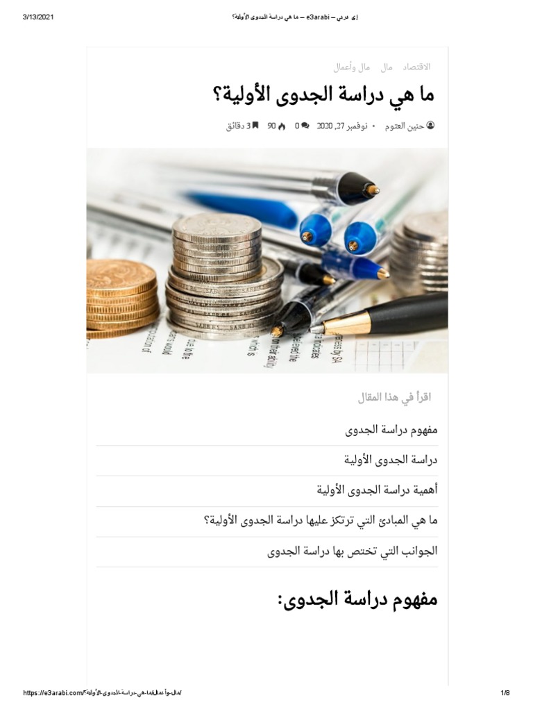 ما هي دراسة الجدوى الأولية؟ - e3arabi - إي عربي | PDF