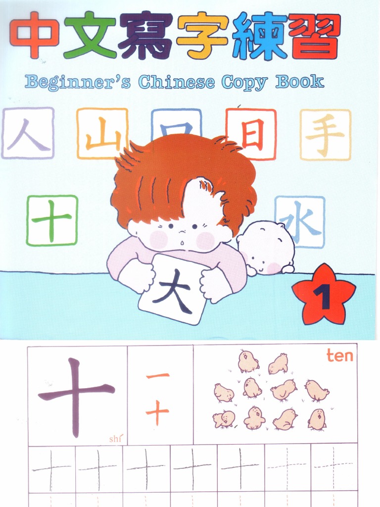 Beginners Chinese Copy Book 1 中文寫字練習 | PDF