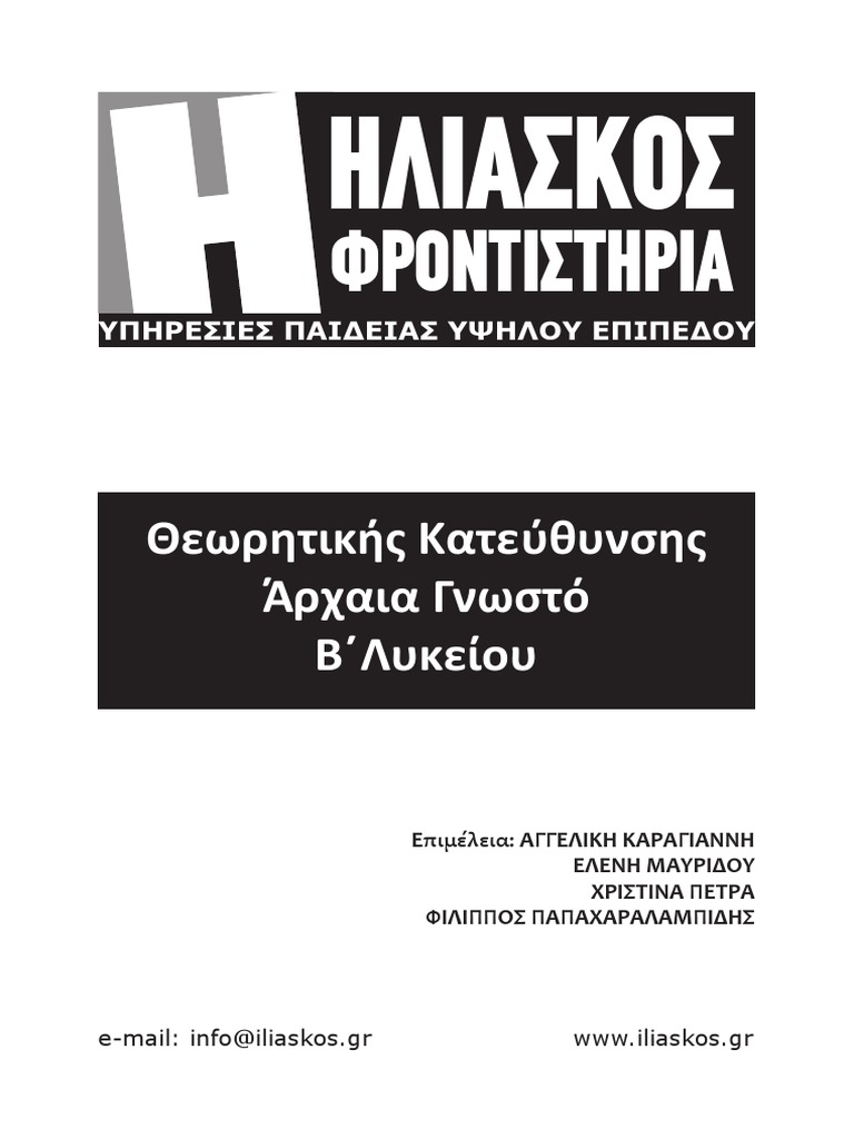 ΑΝΑΛΥΣΗ ΜΕΤΑΦΡΑΣΗ ΜΑΝΤΙΘΕΟΥ- ΗΛΙΑΣΚΟΣ | PDF