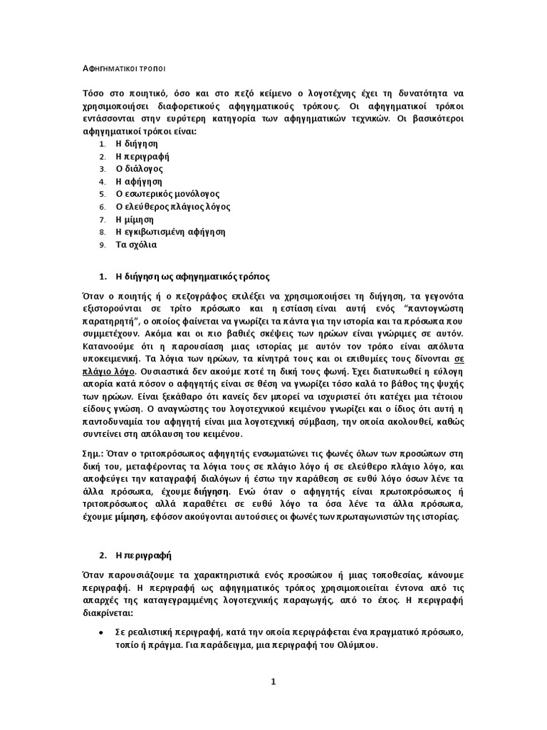 αφηγηματικες τεχνικες τροποι | PDF