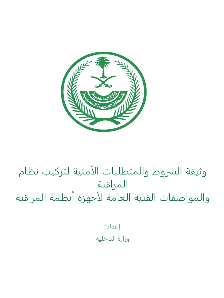 MOI CCTV & Systems Requirements | PDF