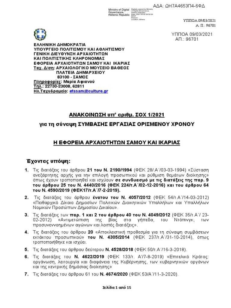 ΘΕΣΕΙΣ ΕΡΓΑΣΙΑΣ ΣΤΗΝ ΕΦΟΡΕΙΑ ΑΡΧΑΙΟΤΗΤΩΝ ΣΑΜΟΥ | PDF