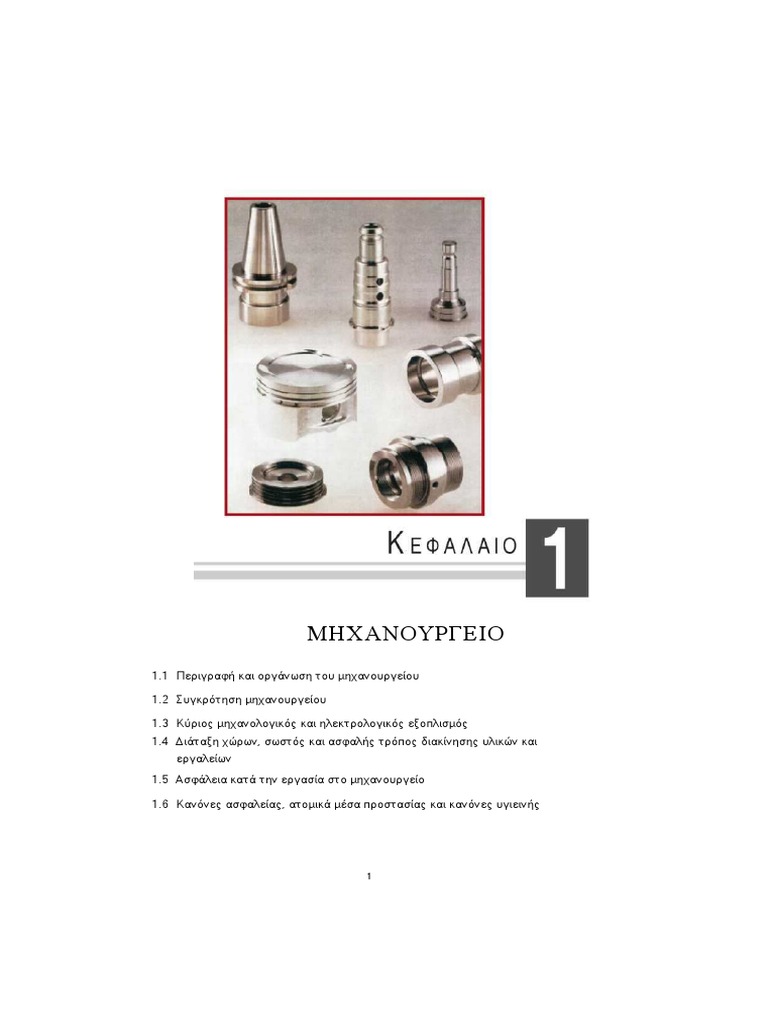 ΜΗΧΑΝΟΥΡΓΕΙΟ | PDF