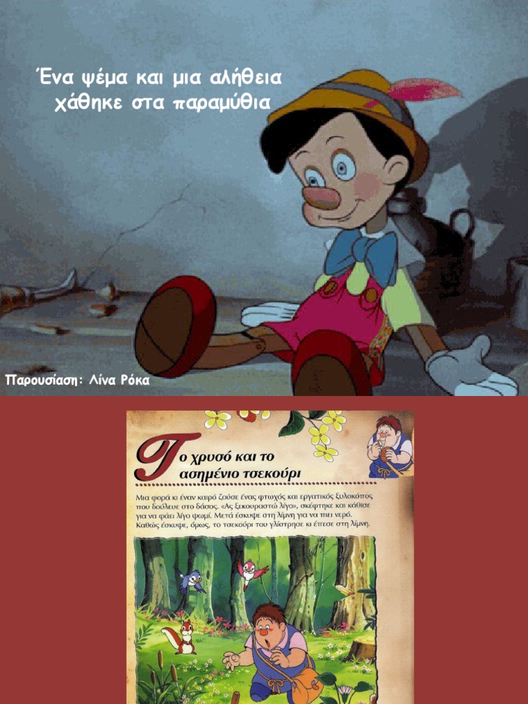 Ένα Ψέμα Και Μια Αλήθεια Χάθηκε Στα Παραμύθια | PDF