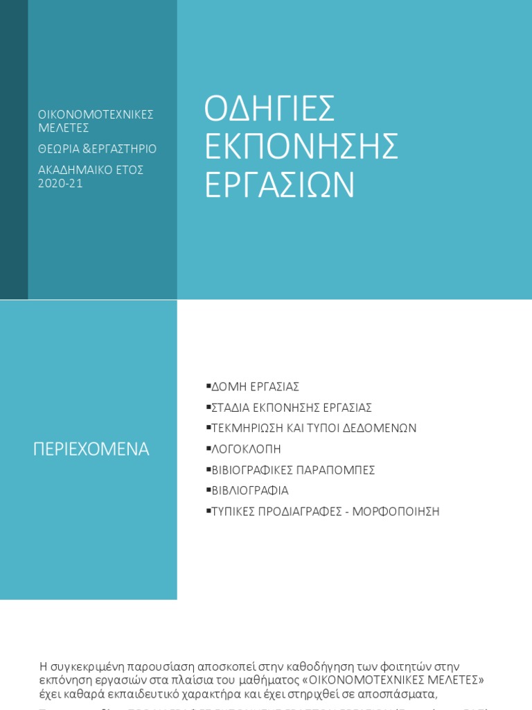 ΟΔΗΓΙΕΣ ΕΚΠΟΝΗΣΗΣ ΕΡΓΑΣΙΑΣ | PDF