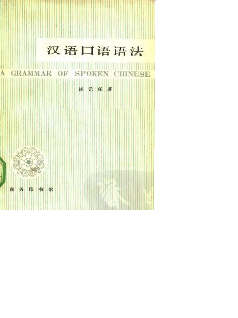 HanYu KouYu YuFa 汉语口语语法 | PDF