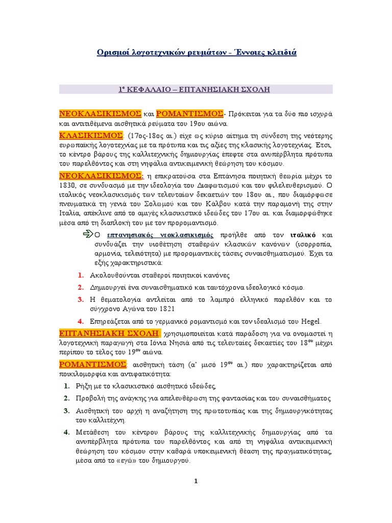 ΟΡΙΣΜΟΙ ΡΕΥΜΑΤΩΝ ΚΑΙ ΕΝΝΟΙΕΣ ΚΛΕΙΔΙΑ | PDF