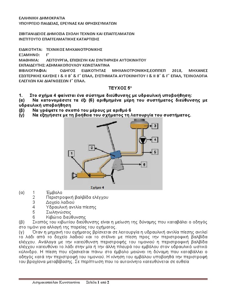 ΛΕΙΤΟΥΡΓΙΑ, ΕΠΙΣΚΕΥΗ ΚΑΙ ΣΥΝΤΗΡΗΣΗ ΑΥΤΟΚΙΝΗΤΟΥ ΤΕΥΧΟΣ 5 | PDF