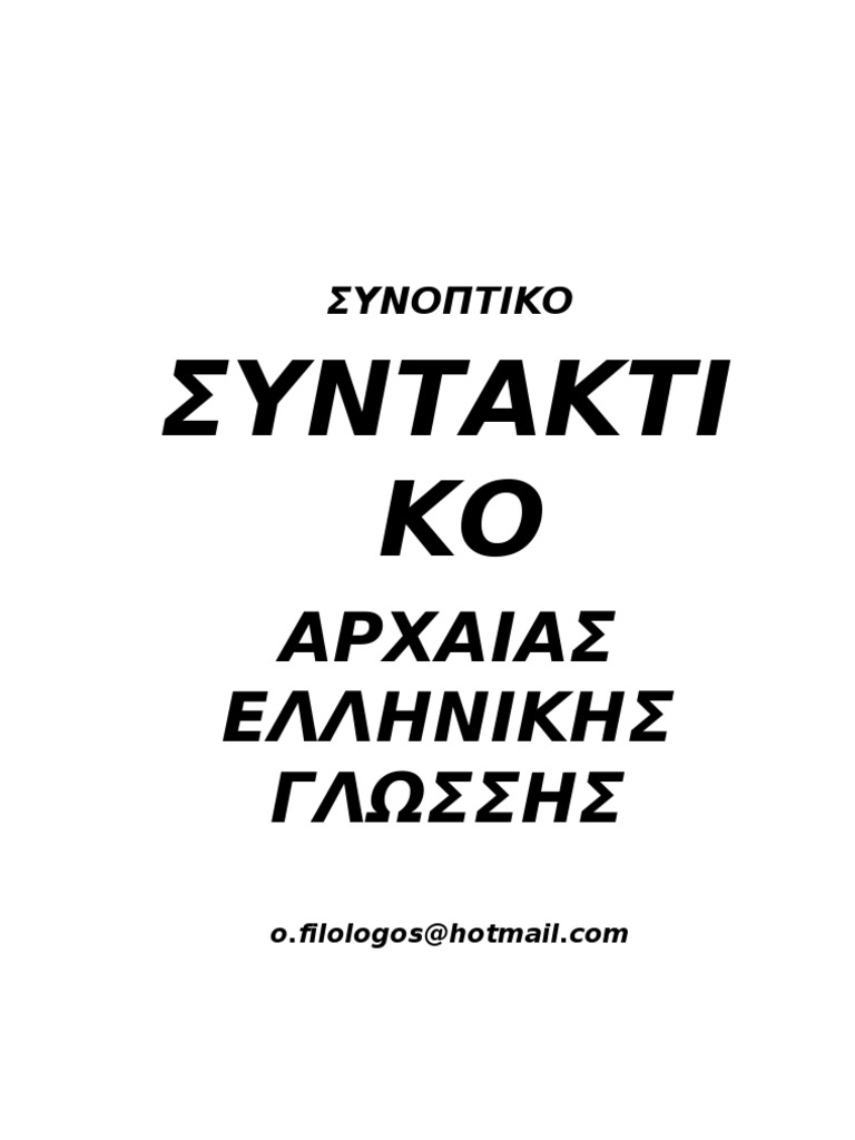 ΣΥΝΤΑΚΤΙΚΟ | PDF