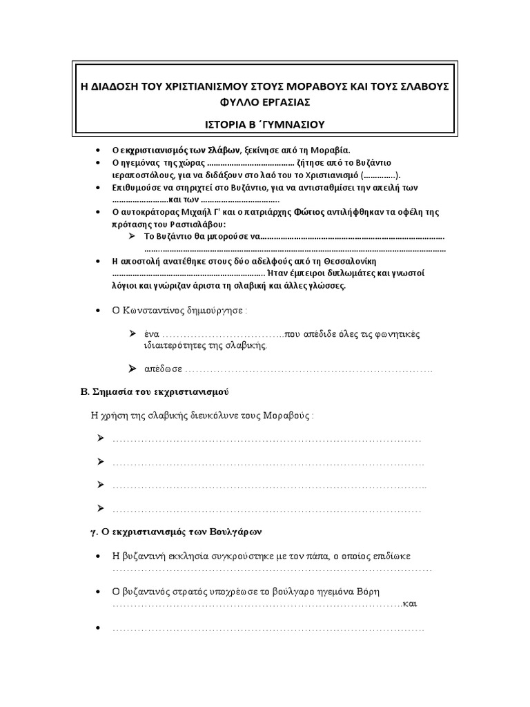 Η ΔΙΑΔΟΣΗ ΤΟΥ ΧΡΙΣΤΙΑΝΙΣΜΟΥ ΣΤΟΥΣ ΜΟΡΑΒΟΥΣ ΚΑΙ ΤΟΥΣ ΣΛΑΒΟΥΣ ΦΥΛΛΟ ...